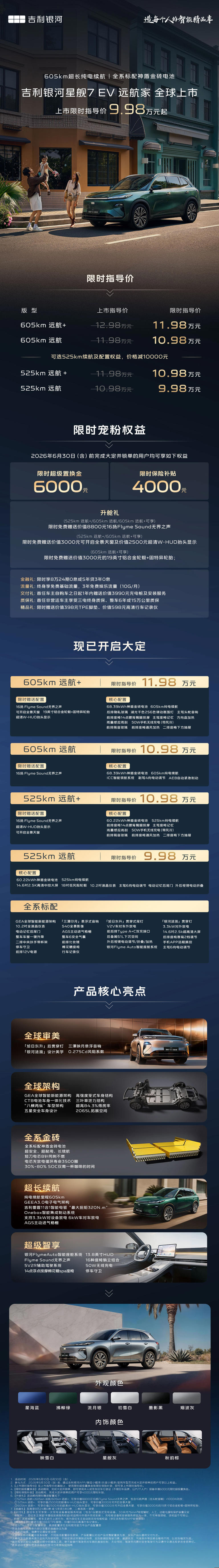 吉利银河星舰7 EV远航家上市：525/605km，限时9.98万-11.98万元