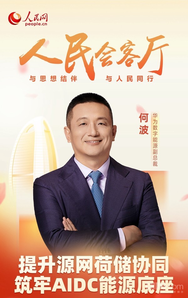华为何波：提升源网荷储协同 筑牢AIDC能源底座