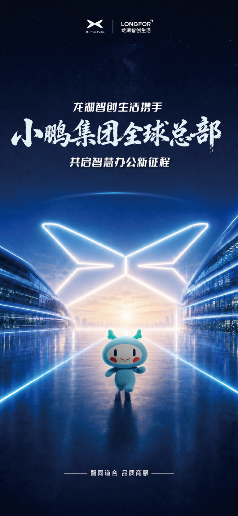 点亮湾区科创地标!龙湖智创生活护航小鹏集团全球总部