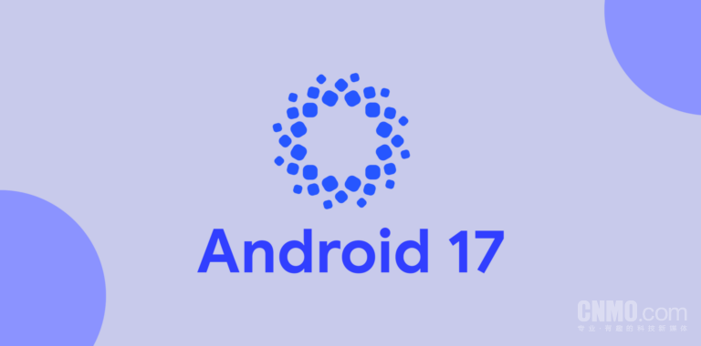 机情问答：Android 17有哪些新功能? 小米阔折叠分析