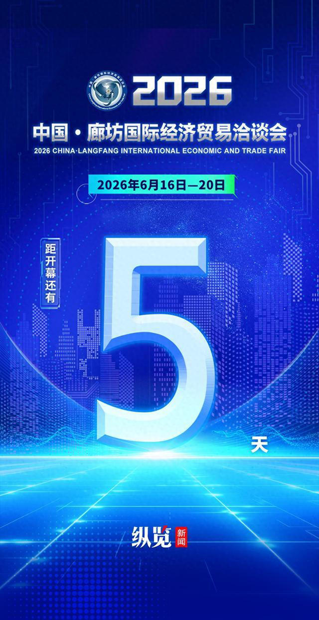 海报丨距2026年中国·廊坊国际经济贸易洽谈会开幕还有5天!