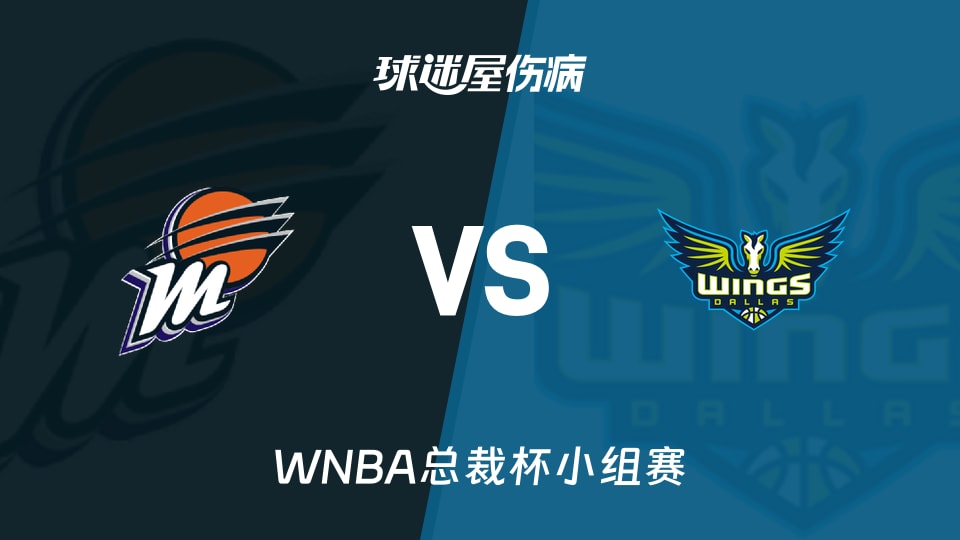 【WNBA总裁杯小组赛】水星vs飞翼伤病名单最新