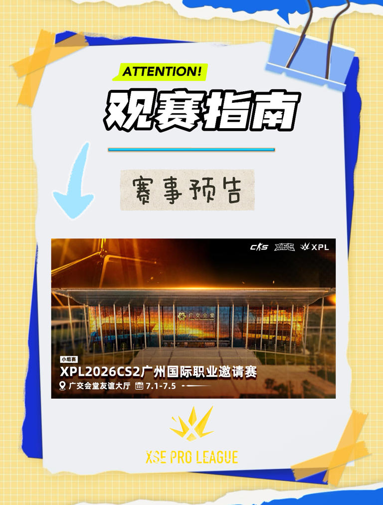 16支队伍齐聚，XPL广州小组赛观赛指南