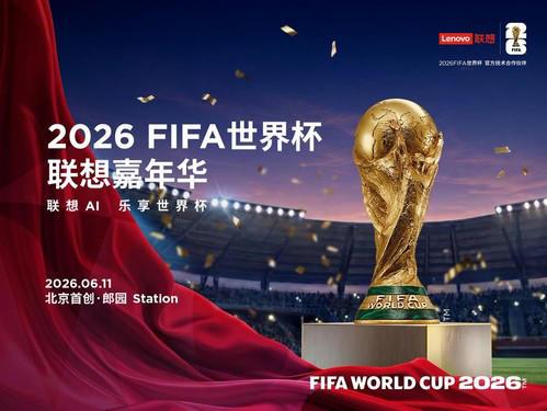 FIFA世界杯联想嘉年华首站开启，以硬核AI打造体育赛事新标杆
