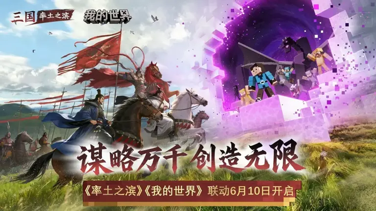 八竿子打不着也能封神! 率土xMC联动，把“跨界”玩成双向奔赴