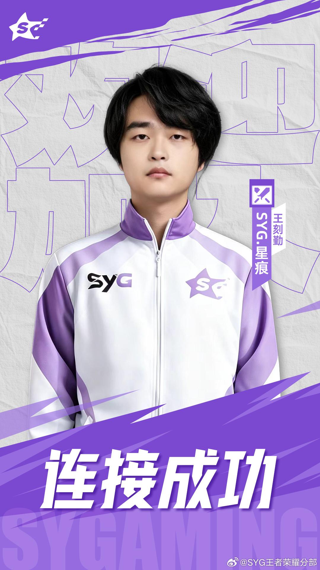 SYG人员变动公告：对抗路选手星痕即日起正式加盟SYG