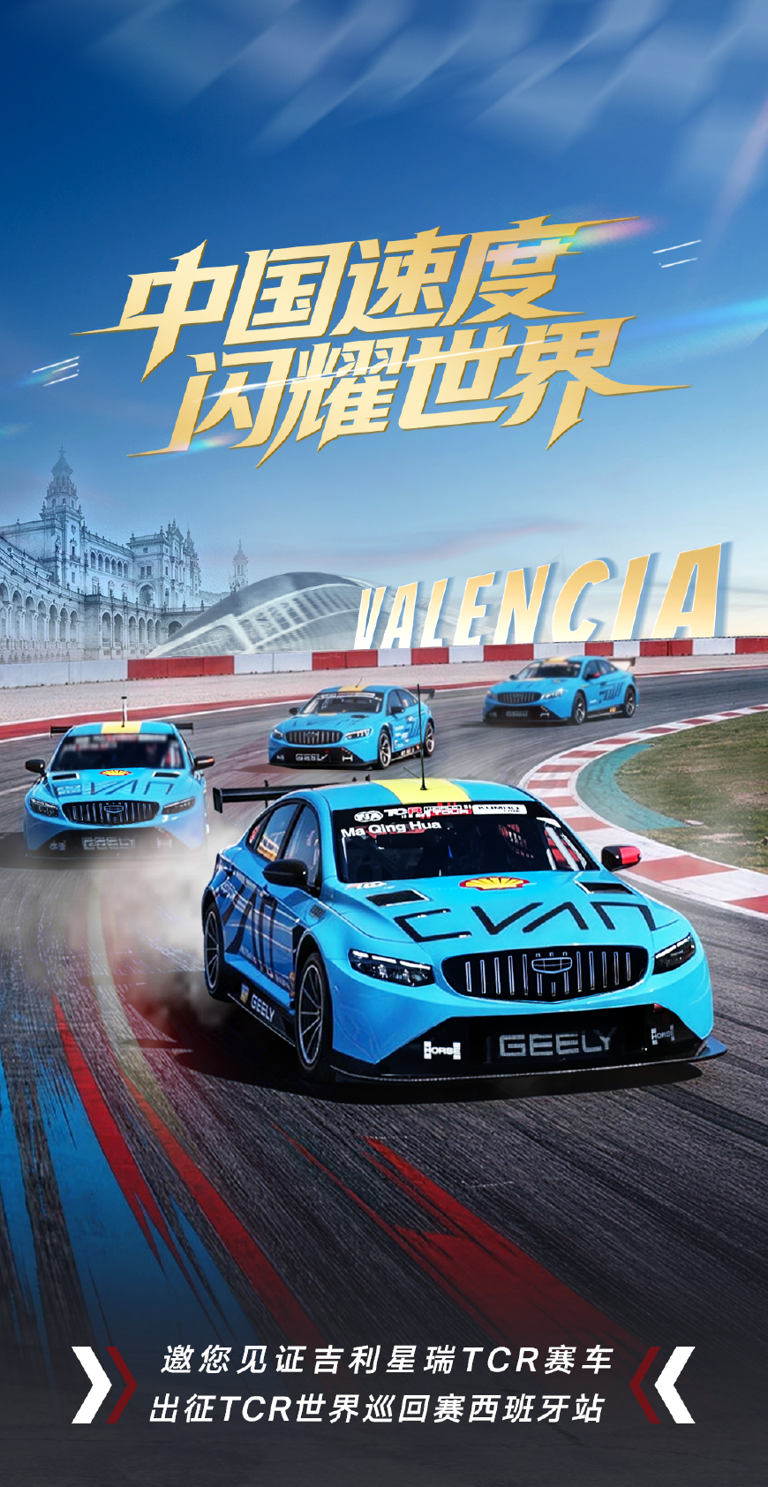 吉利星瑞 TCR 赛车官宣出征西班牙瓦伦西亚站，6 月 13/14 日启幕