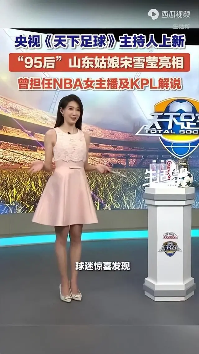 央视世界杯，95后靓妹宋雪莹变新主播