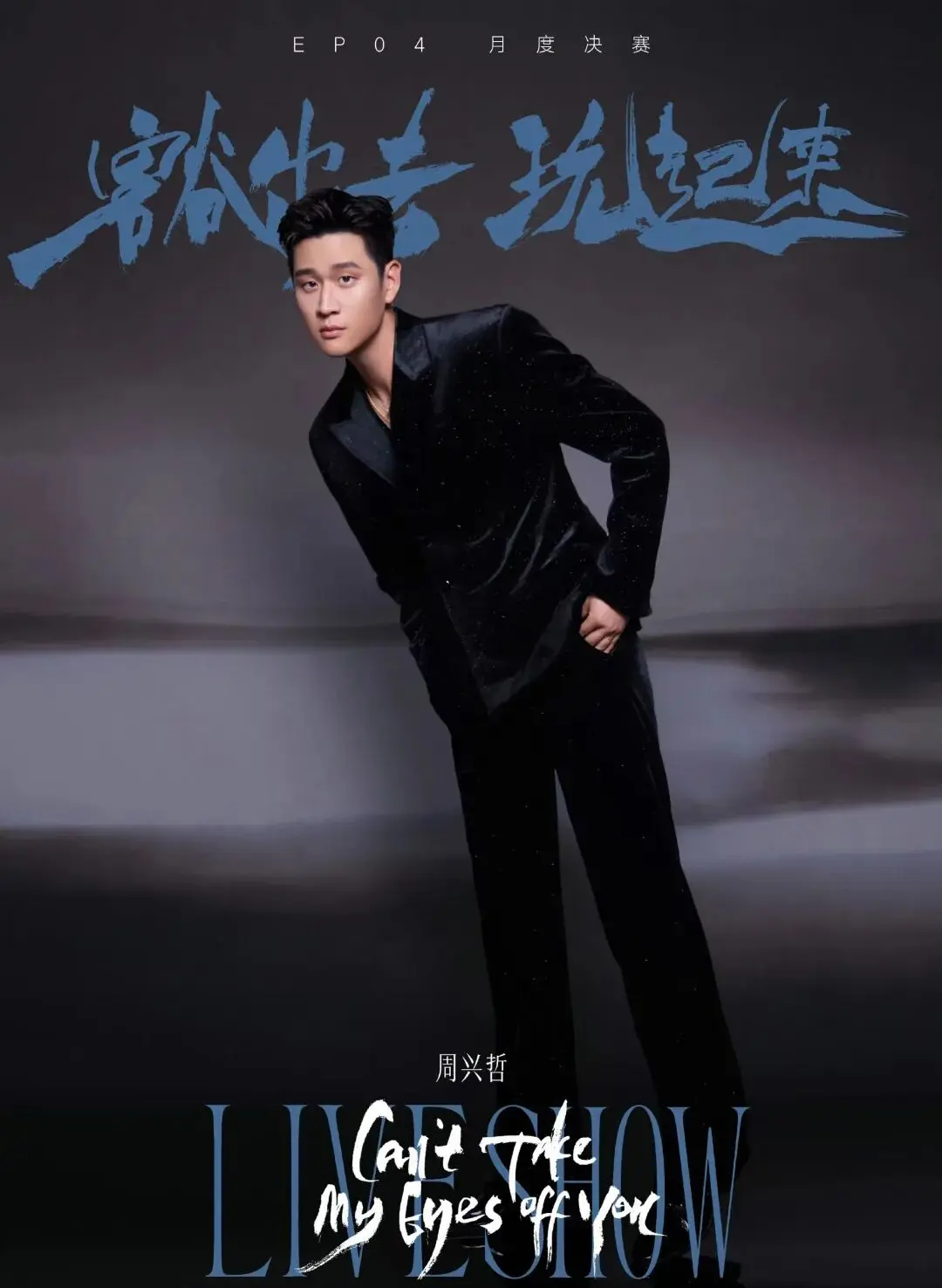 《歌手2026》今晚淘汰3人，刚刚，Stanaj斯纳吉、周兴哲率先出局