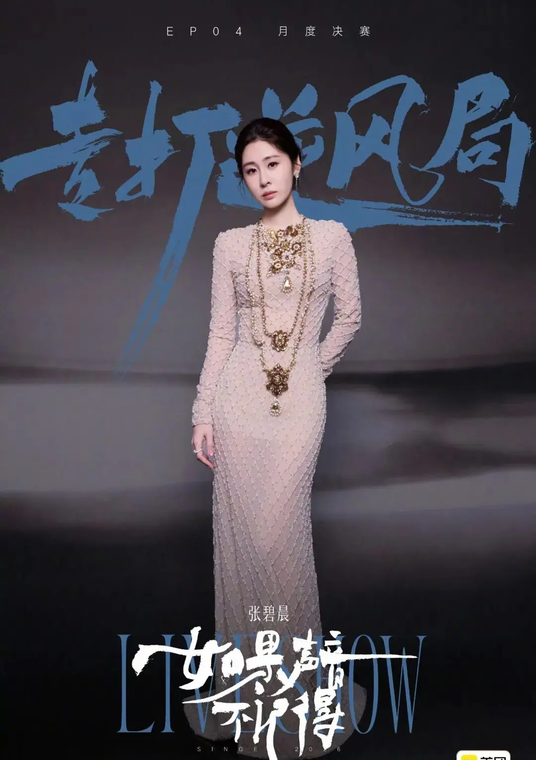 《歌手2026》今晚淘汰3人，刚刚，Stanaj斯纳吉、周兴哲率先出局