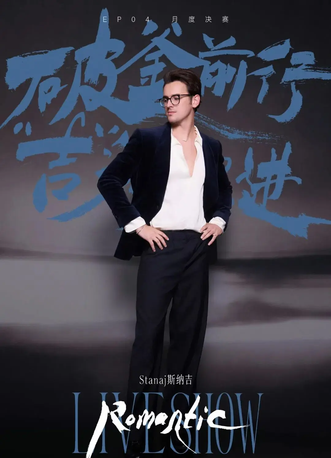 《歌手2026》今晚淘汰3人，刚刚，Stanaj斯纳吉、周兴哲率先出局