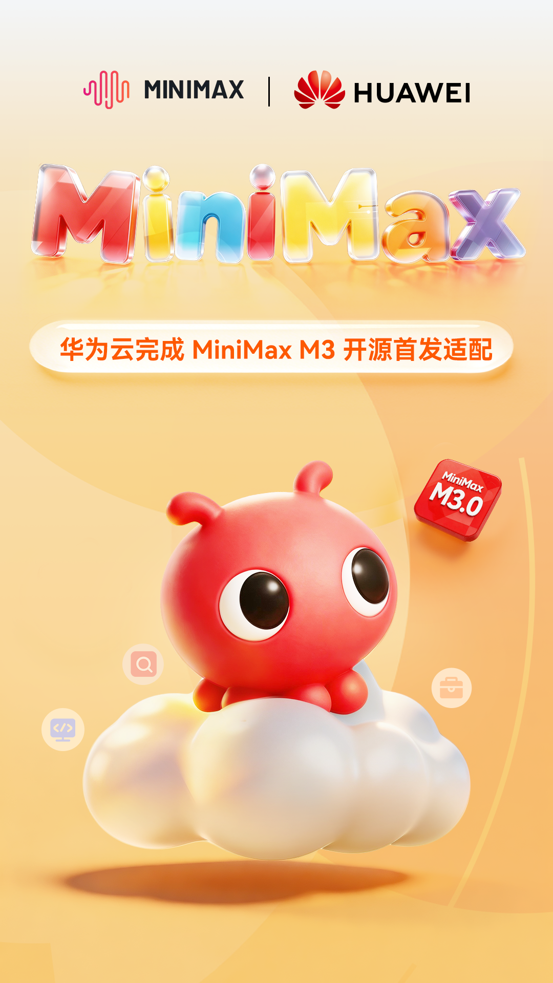 华为云与 MiniMax 最新模型 M3 实现开源首发适配