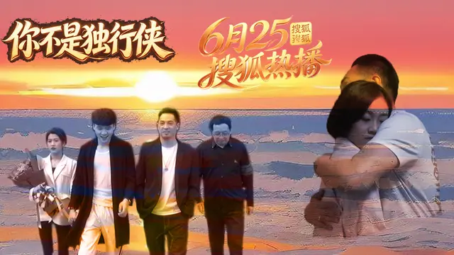 电影《你不是独行侠》定档6月25日上映，试着和生活和解