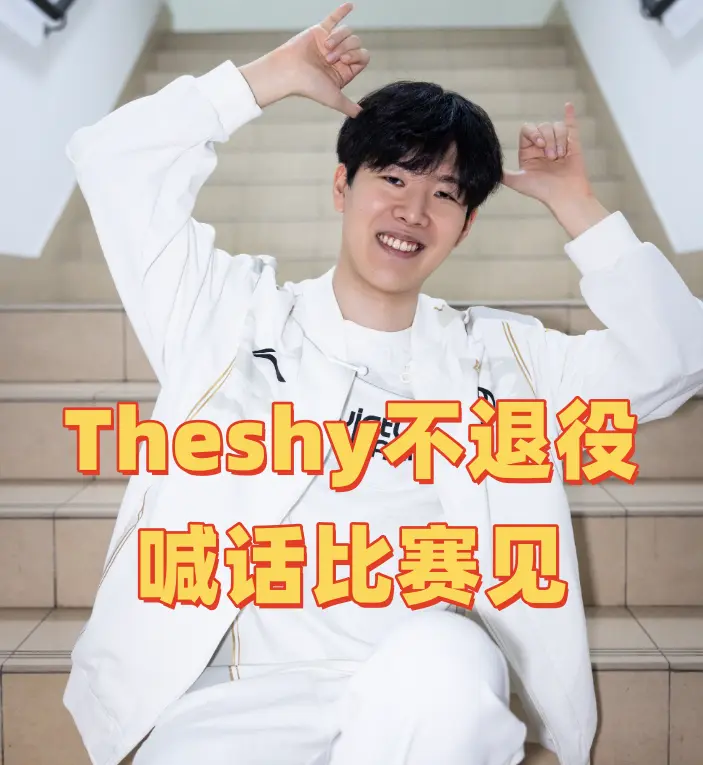 Theshy不退役，要复出了，亲自喊话比赛见，IG的救星回来了