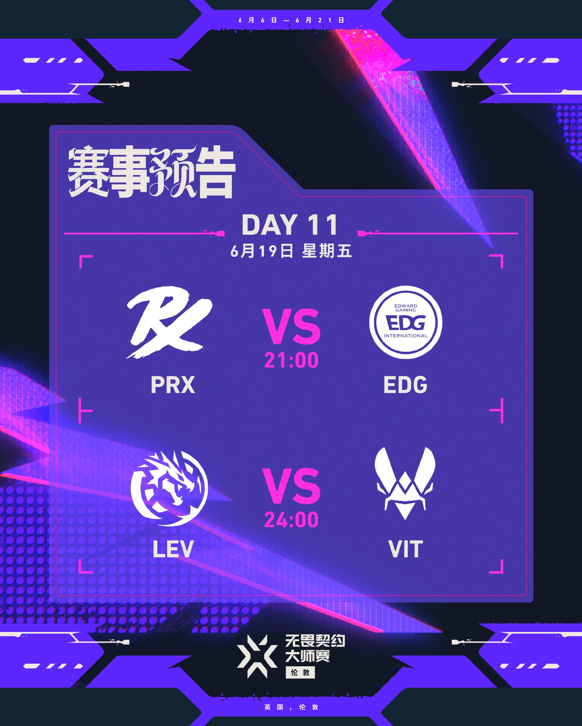 伦敦大师赛D11赛事预告：EDG八番战PRX；LEV对阵VIT