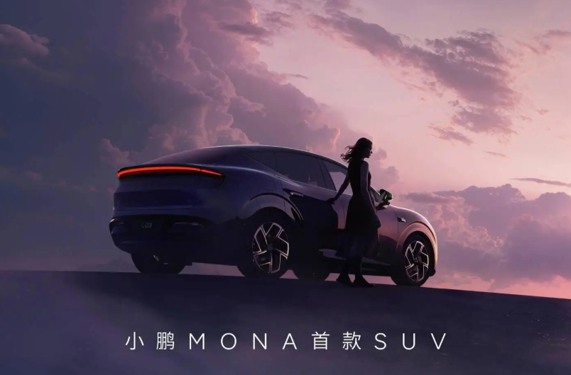 小鹏MONA首款SUV MONA L03即将登场