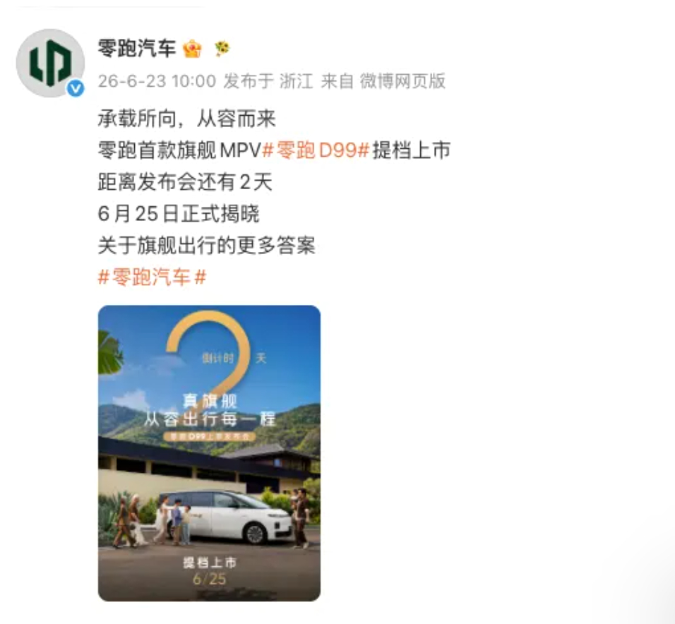 别急着买 MPV! 零跑 D99 满配出场，价格到位闭眼冲都血赚