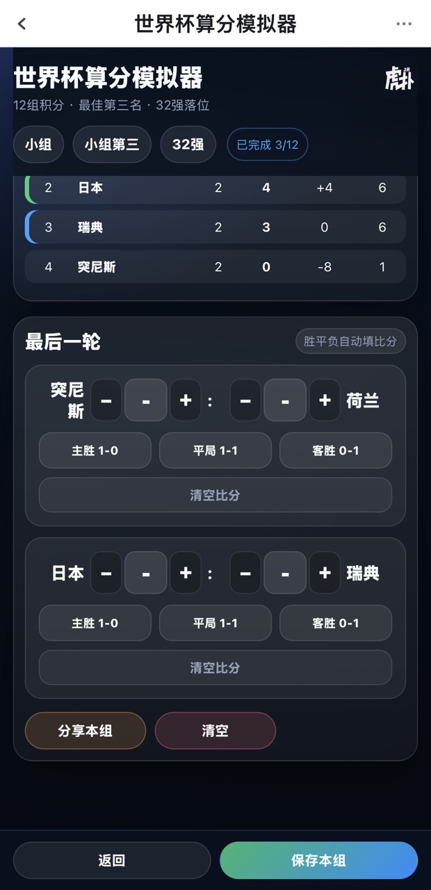 小组赛第三轮火热进行中，世界杯算分模拟器现已上线