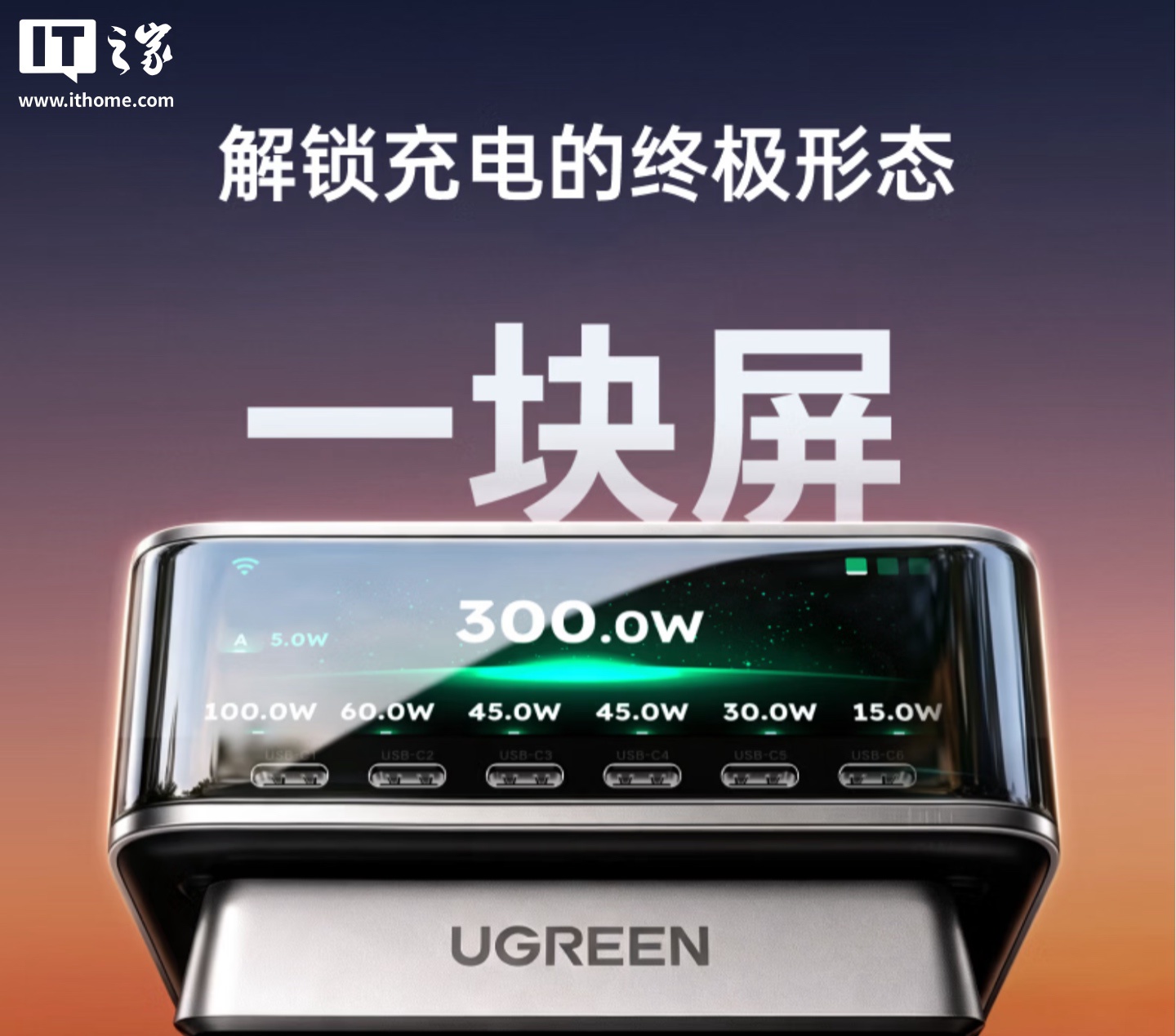 绿联 300W 屏显桌面充电器发售：6C+1A+1DC，799 元