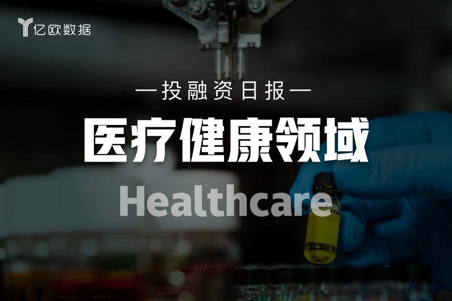 医疗健康领域投融资日报（6月3日）：朗捷睿生物完成A轮融资