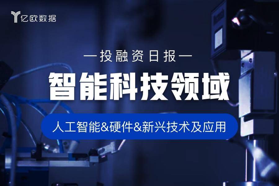 智能科技领域投融资日报（6月2日）：Mindverse完成5000万美元A轮融资