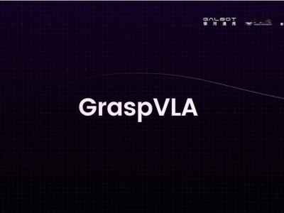 银河通用携手多家机构发布GraspVLA，开启端到端具身抓取新时代