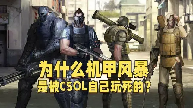 机甲风暴为什么是被CSOL自己玩死的？乱改游戏机制，破坏氛围感